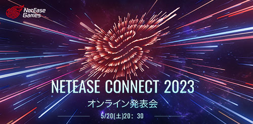 NETEASE CONNECT 2023 オンライン発表会