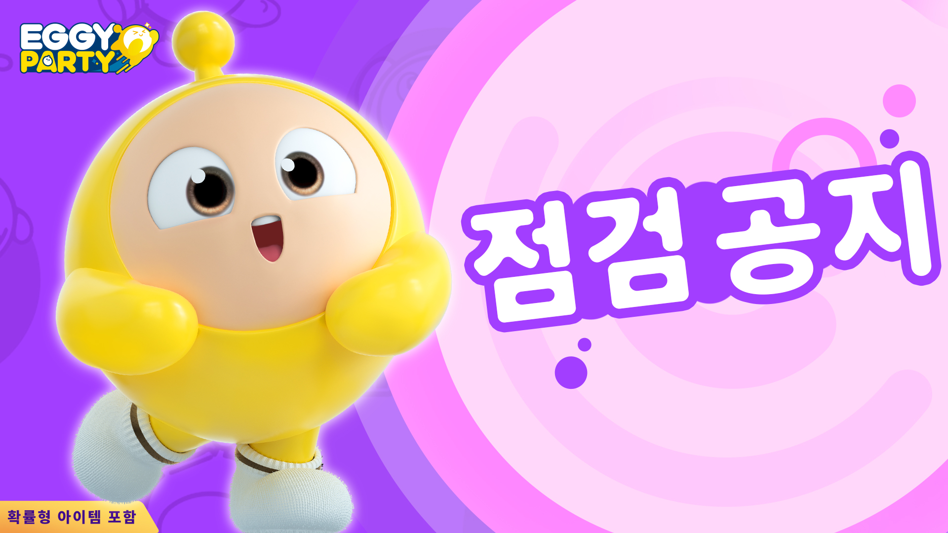 Eggy Party 에그 파티 공식 웹사이트